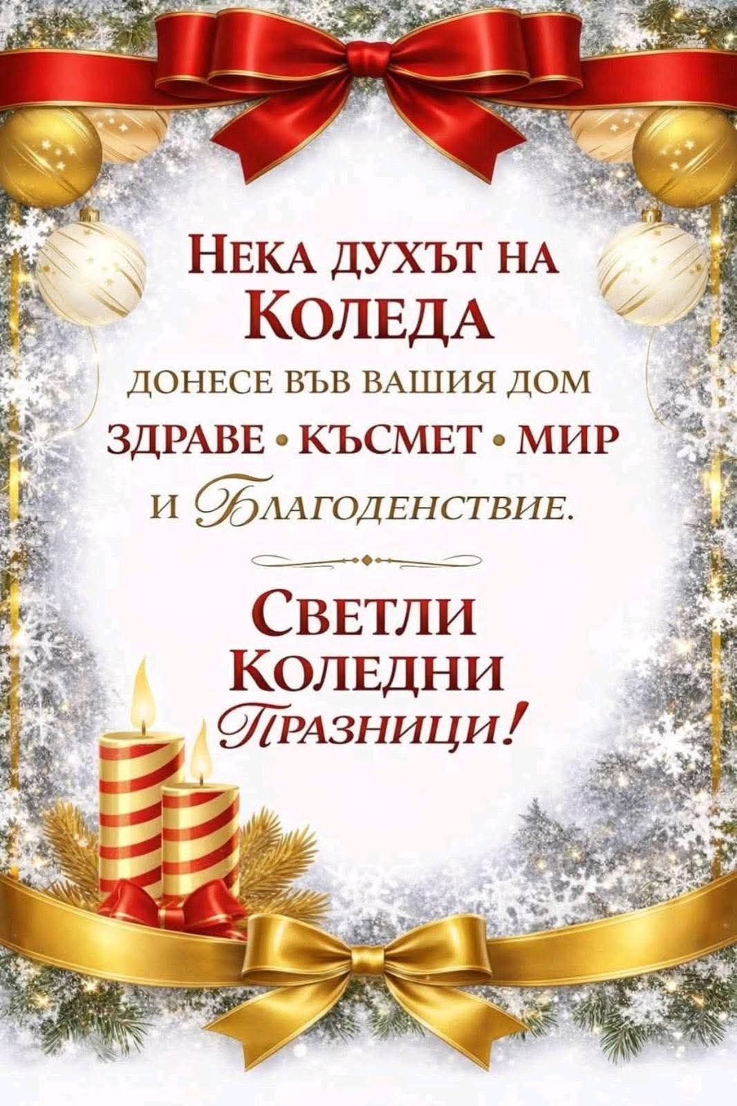 Весели Коледни празници - Трета лига